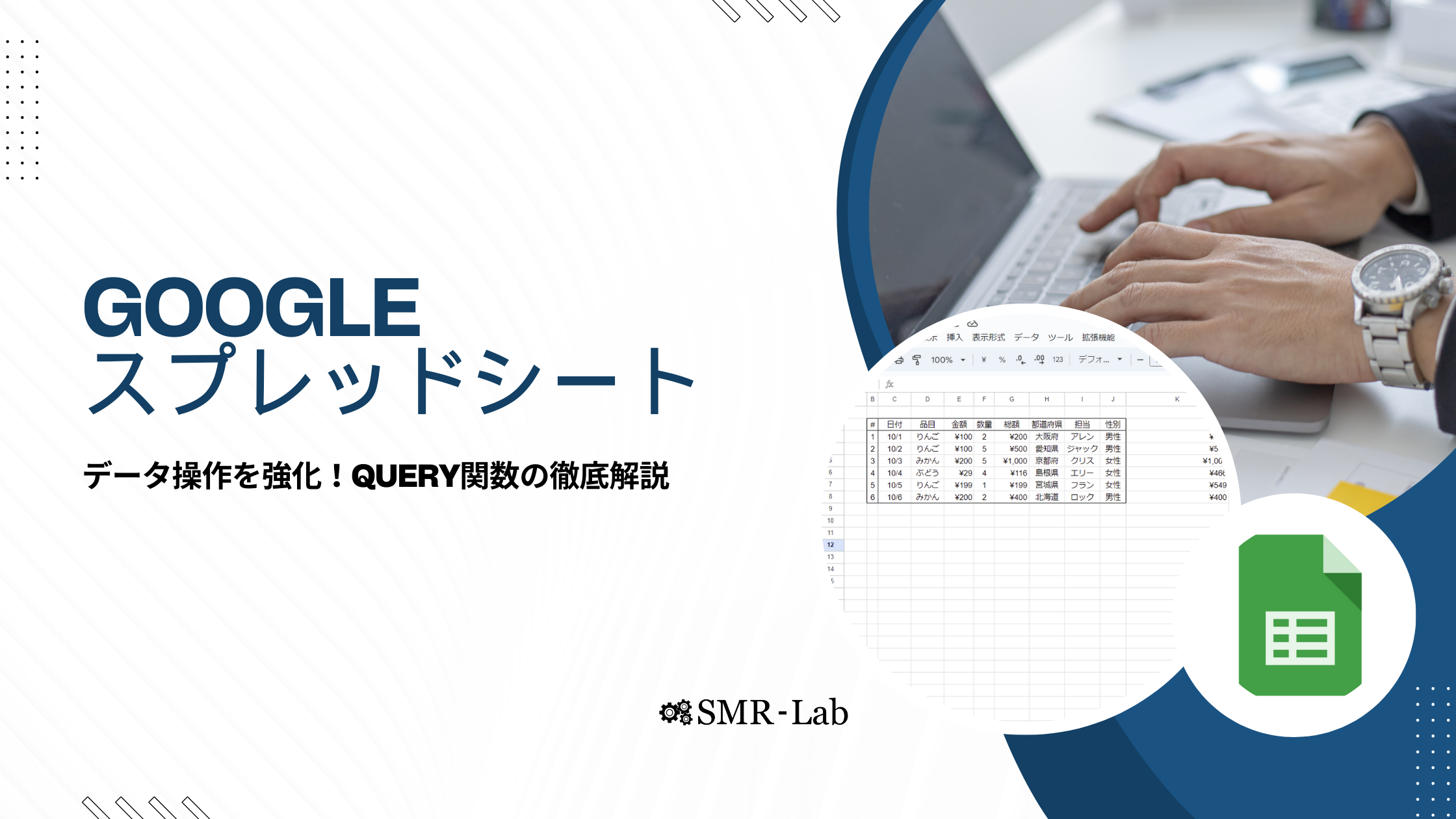 Googleスプレッドシートのデータ操作を強化！QUERY関数の徹底解説 - SMR-Lab